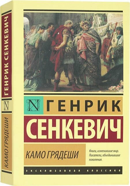 Камо грядеши. Роман. АСТ, Москва