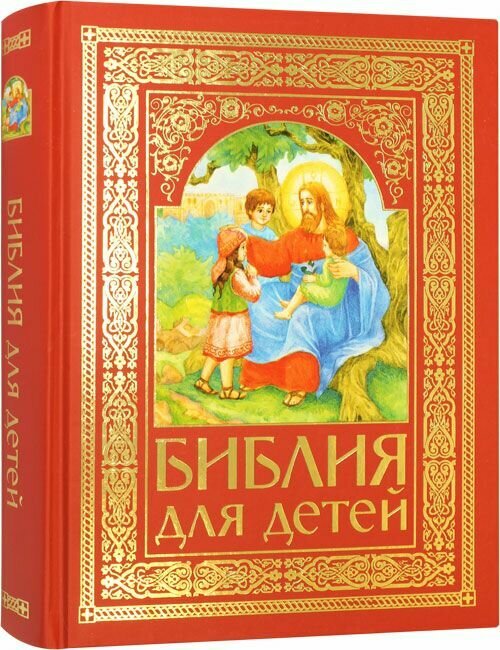Библия для детей. Соколов Александр, протоиерей. Белорусский Экзархат Московского Патриархата, Минск