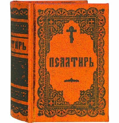 Псалтирь карманная на русском языке (коралловая). Общество памяти игумении Таисии, Санкт-Петербург