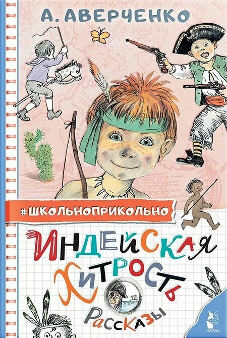 Индейская хитрость. Рассказы. АСТ, Москва