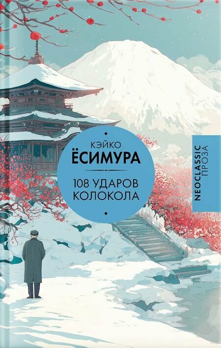108 ударов колокола. АСТ, Москва