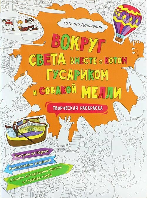 Вокруг света вместе с котом Гусариком и собакой Мелли. Дашкевич Татьяна Николаевна. Свято-Елисаветинский монастырь, Минск