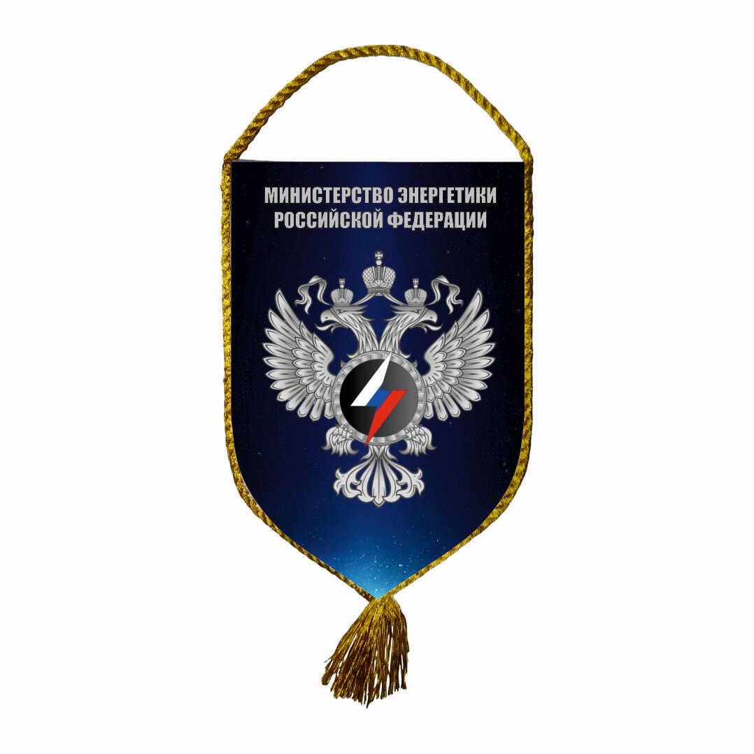 Вымпел коллекционный Министерство энергетики РФ
