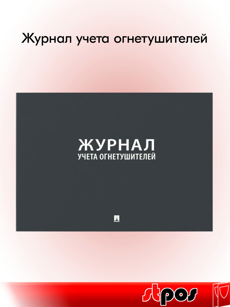 Журнал учета огнетушителей А4 203х290мм