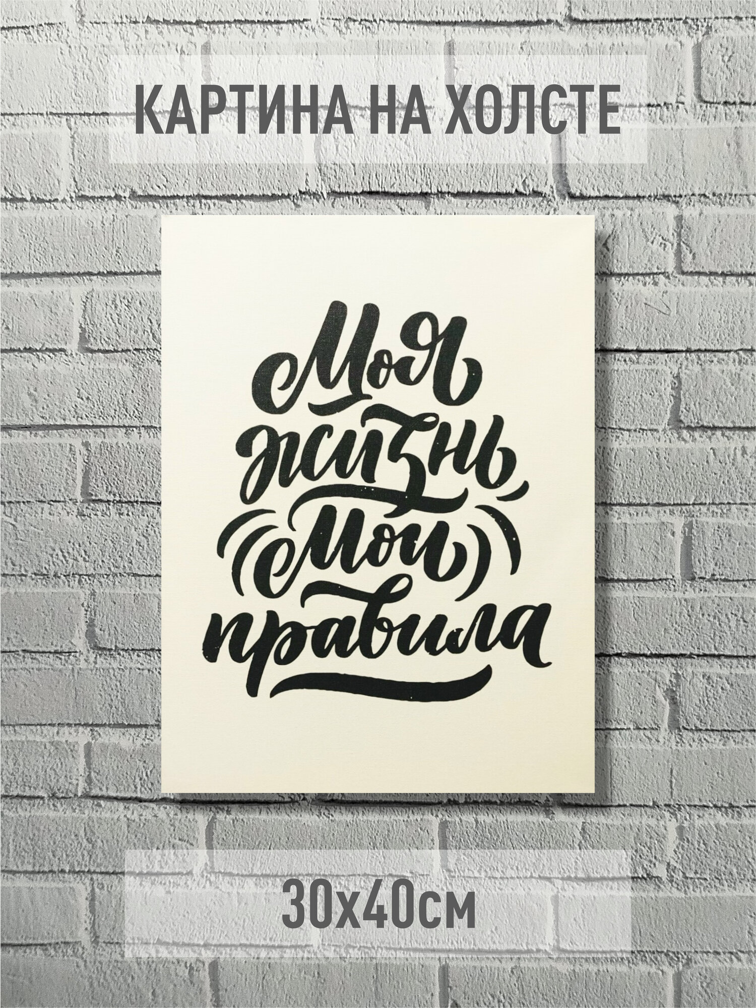 Картина "Моя жизнь, мои правила", холст из 100% хлопка, УФ-печать, 30x40 см
