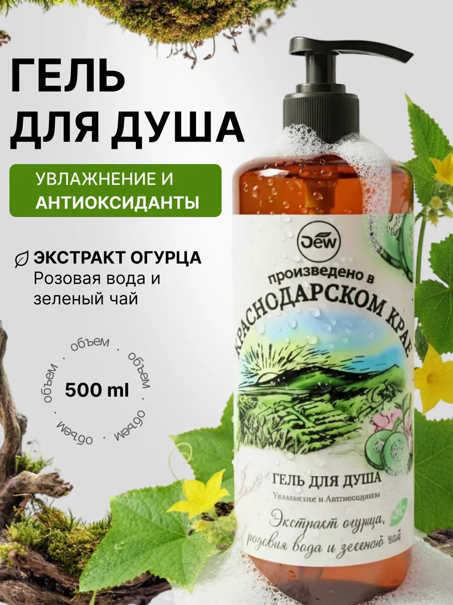 Гель для душа Only DEW Экстракт огурца, детокс и регенерация, для всех типов кожи 500 мл