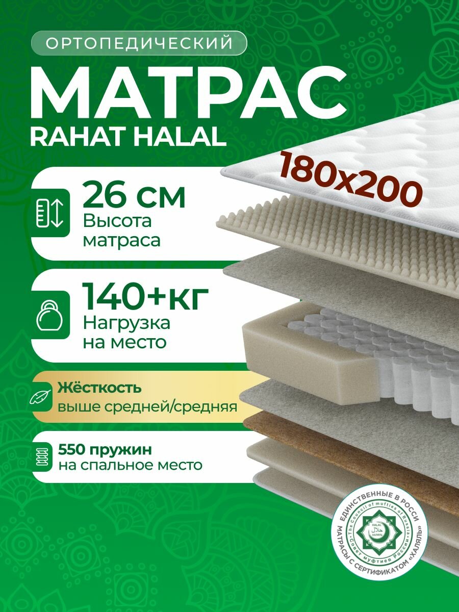 Мир Матрасов, Матрас Halal Rahat, Независимые пружины, 180х200 см