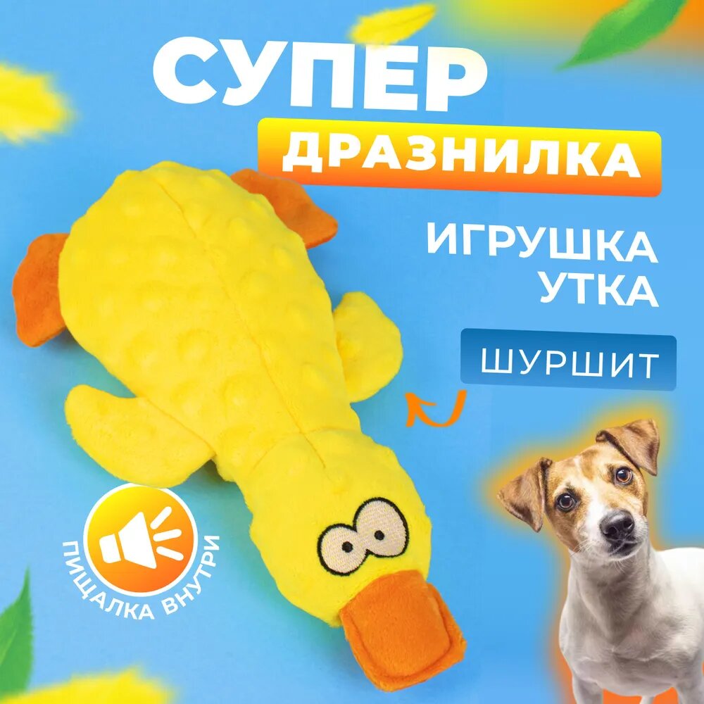 Игрушка для собак и щенков мелких, крупных пород - Утка