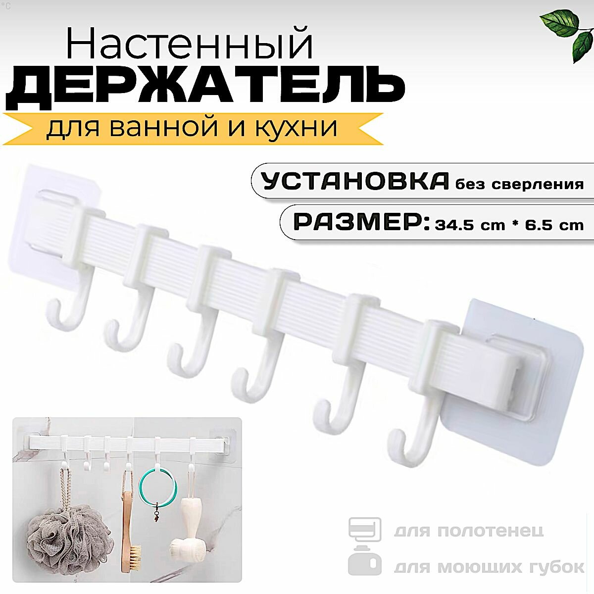 Держатель настенный самоклеящийся, вешалка для ванной и кухни, 6 крючков для полотенец, мочалки, кухонных принадлежностей, белый