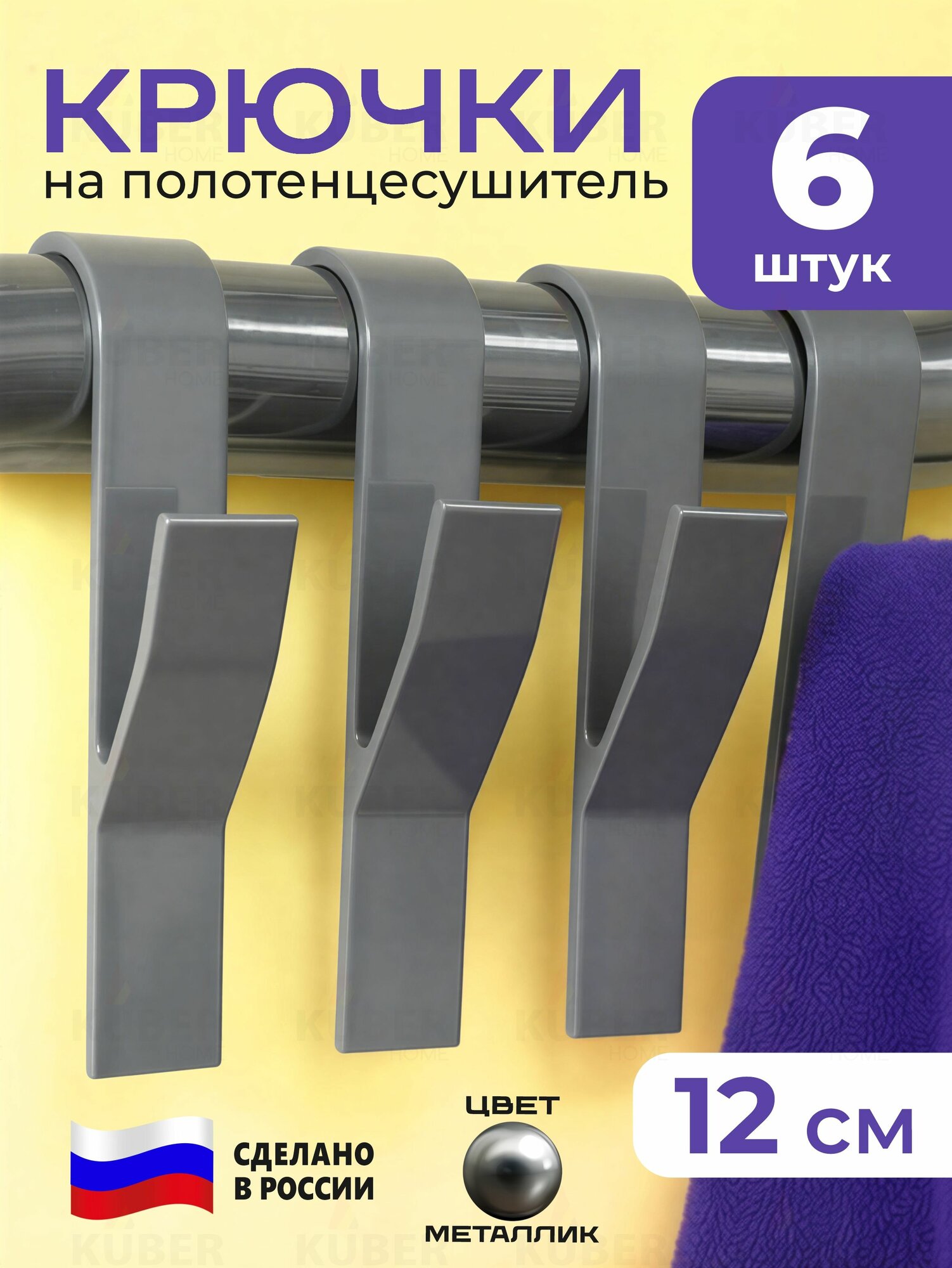 Крючки на полотенцесушитель и рейлинг для ванной и кухни, универсальные
