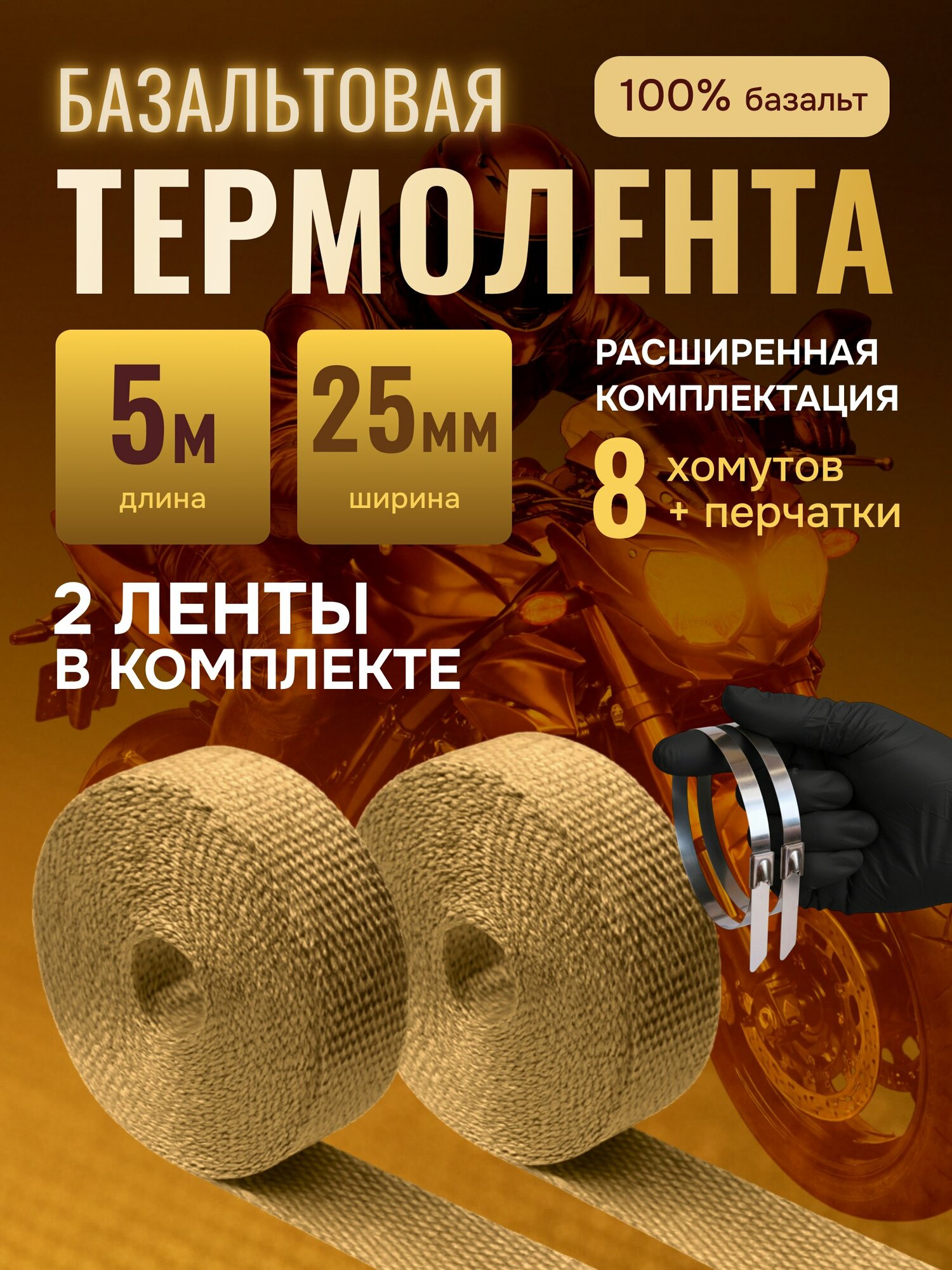 Термолента для глушителя Базальтовая жаростойкая, 2 рулона по 5м х 25мм + 4 стяжки и перчатки