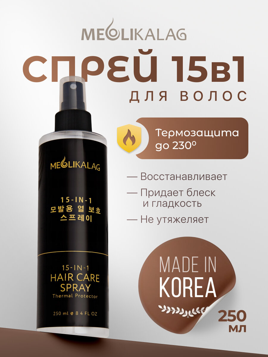 Несмываемый спрей термозащита для волос 15-в-1, 250 мл, MEOLI