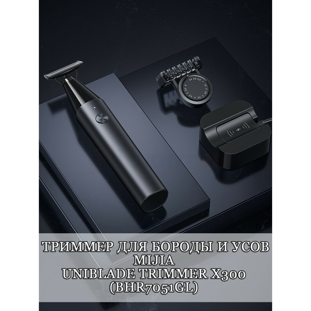 Триммер Mijia UniBlade Trimmer X300 (BHR7051GL) для бороды и усов IPX7 Беспроводная зарядка, вакуумное всасывание волос, стрижка влажных волос, фигурная стрижка