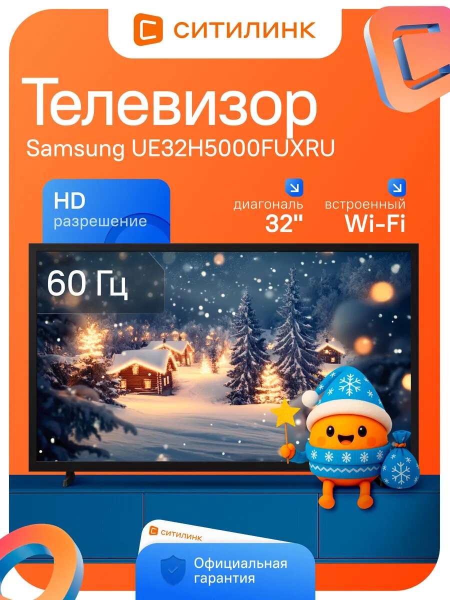 Телевизор LED 32" (81 см) Samsung UE32H5000FUXRU, HD, 60 Гц, Tizen OS, Wi-Fi, черный, Smart TV, HDR10+, DVB-T2/C, HDMI, USB, VESA 200x200