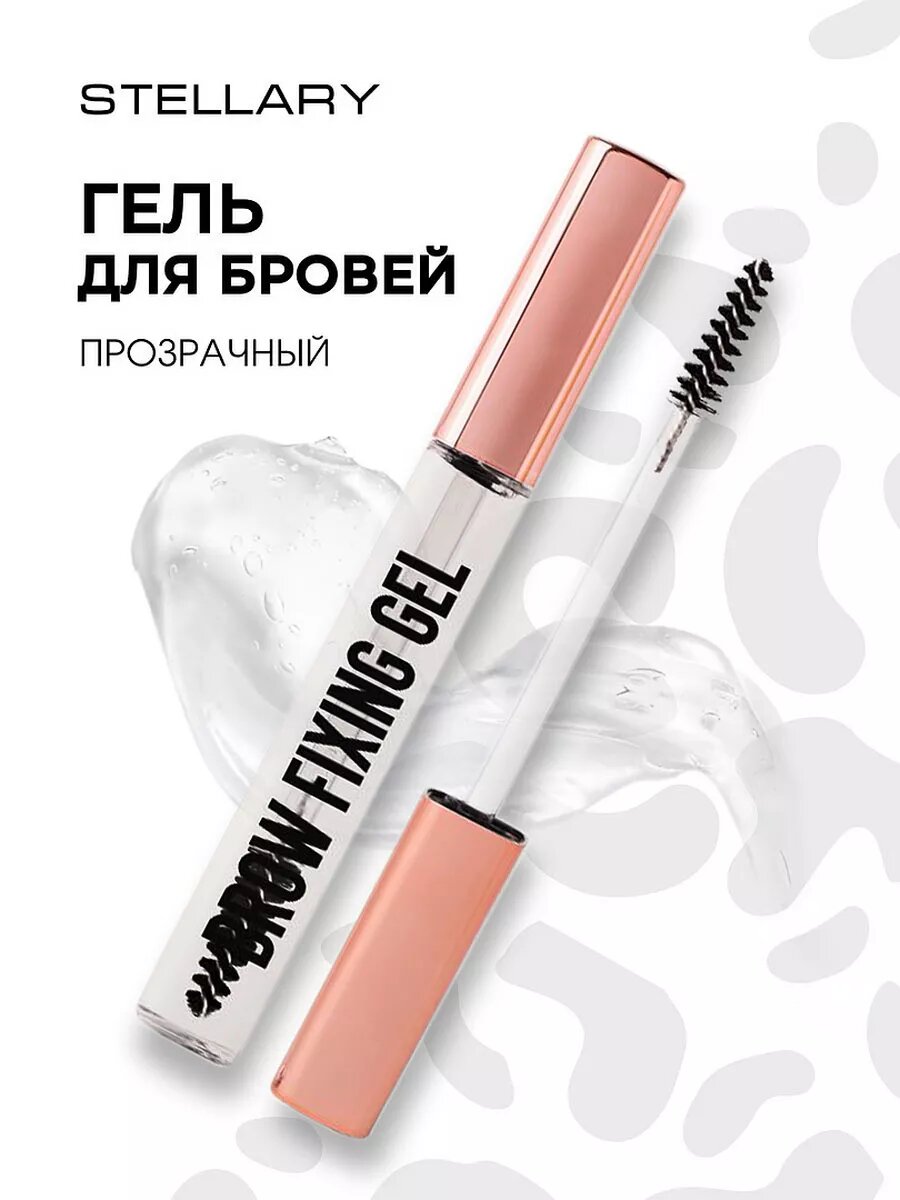 Гель для укладки бровей Stellary прозрачный Brow Fixing Gel 8мл