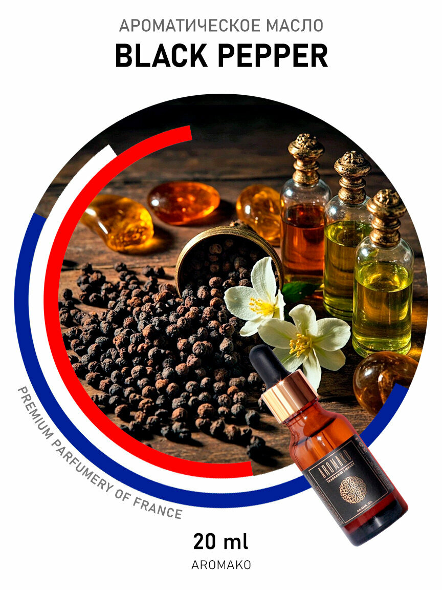 Ароматическое масло Черный перец AROMAKO 20 мл для увлажнителя воздуха, диффузора, ароматизация дома