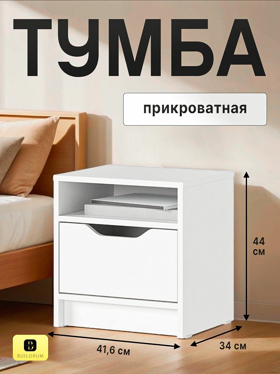 Тумба прикроватная напольная в спальню с одним ящиком, ЛДСП, 42х44х34 см, Руна