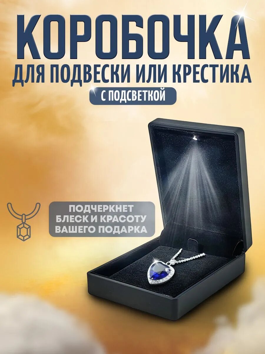 Коробочка для подвески или крестика с подсветкой, черная