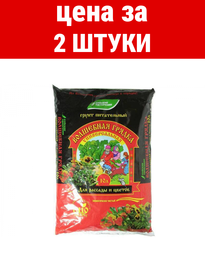 Комплект 2 шт, Грунт 10л Универсальный "Волшебная грядка" БХЗ