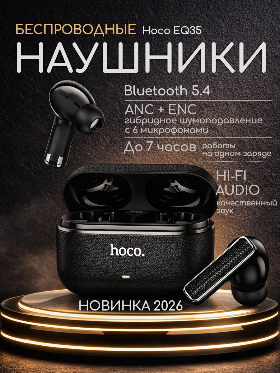 Беспроводные наушники Hoco EQ35 ANC+ENC 2026, Bluetooth 5.4, 6 микрофонов, черные