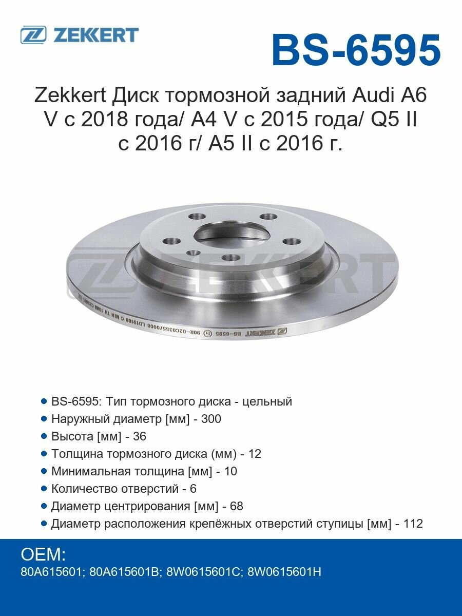 Zekkert Диск тормозной задний Audi A6 V с 2018 года/ A4 V с 2015 года/ Q5 II с 2016 г/ A5 II с 2016 г.