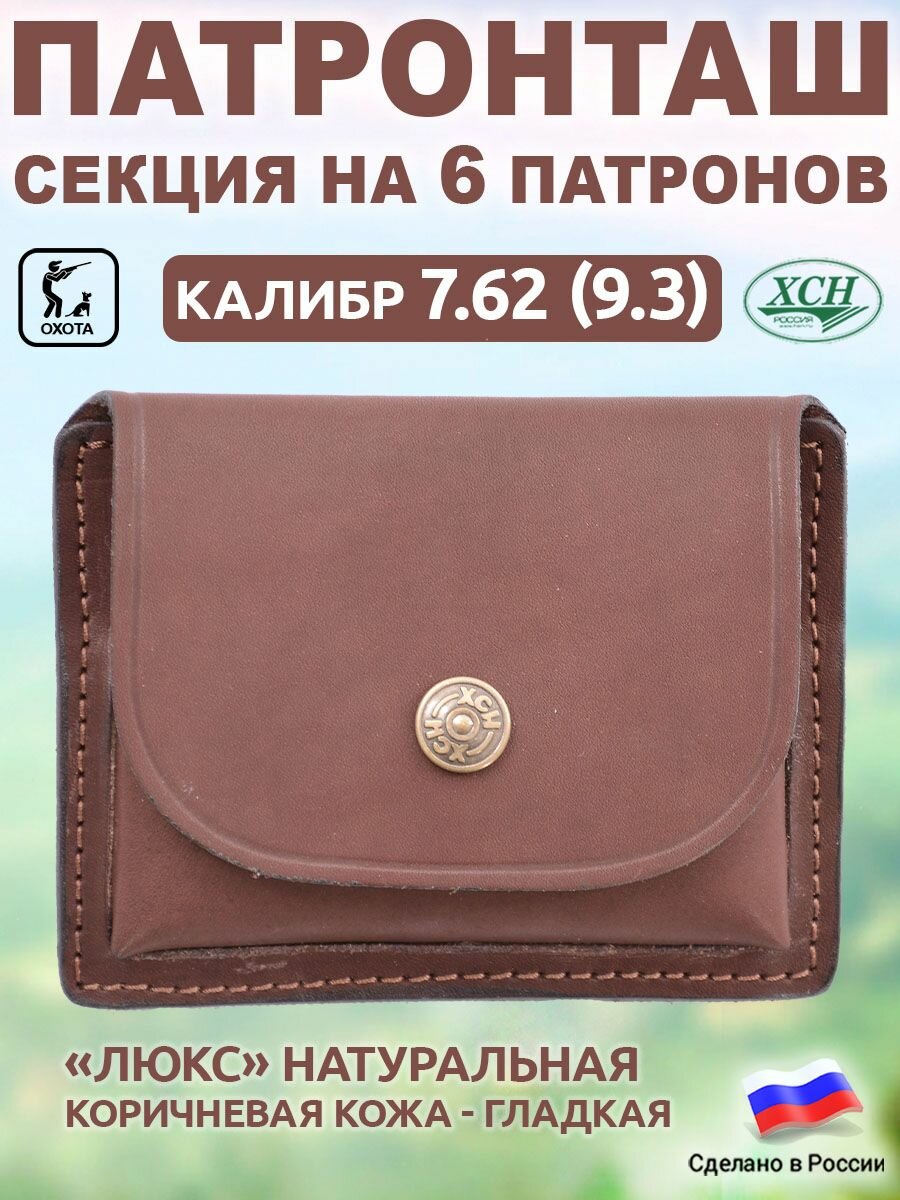 Секция патронташ для карабина на 6 патронов калибр 7.62 (9.3) ХСН натуральная кожа коричневая Люкс серия