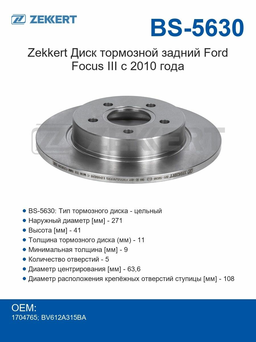 Zekkert Диск тормозной задний Ford Focus III с 2010 года