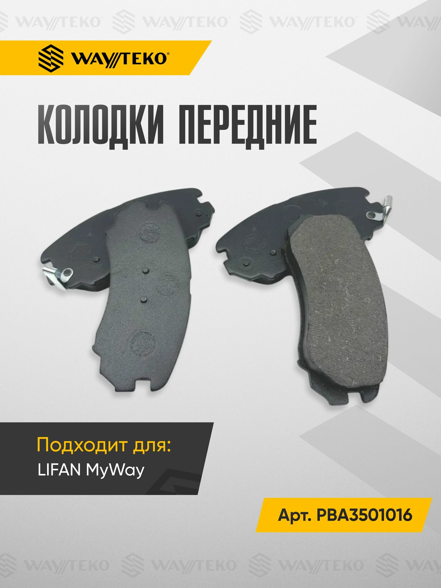 Колодки тормозные передние LIFAN MyWay Арт. PBA3501016