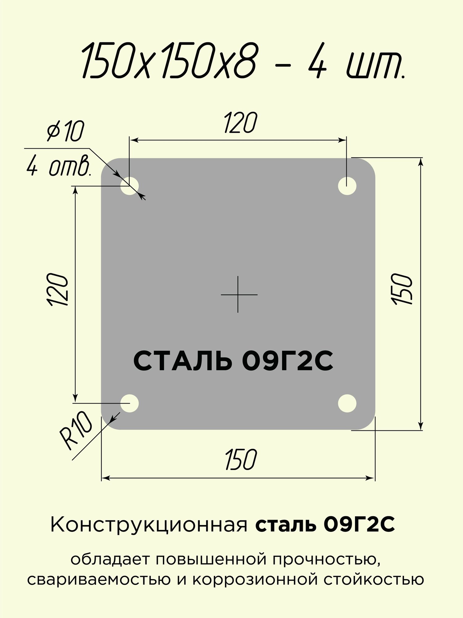 Пластина металлическая 150х150, 8мм, 4шт