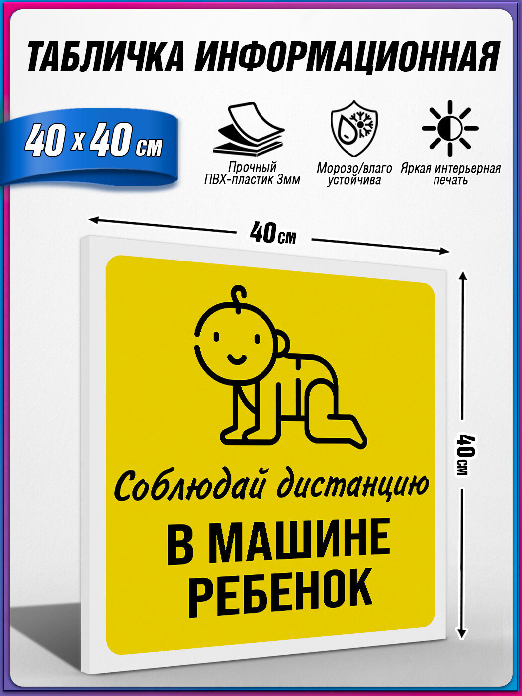Табличка информационная, из пластика 3 мм, Соблюдай дистанцию, в машине ребенок / 40х40 см.