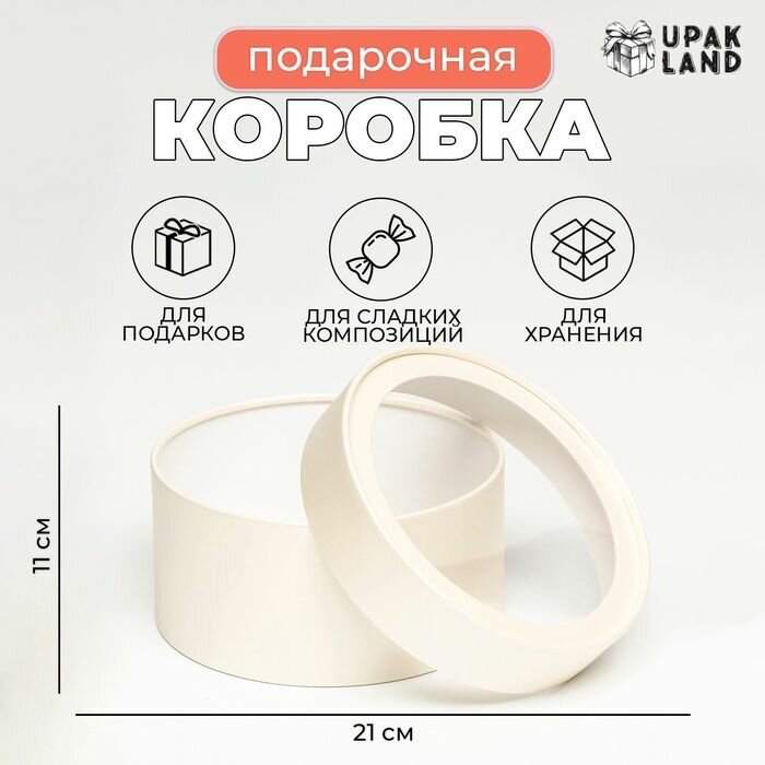 Подарочная коробка UPAK LAND круглая "Крема" кремовая, завальцованная с окном, 21х11 см