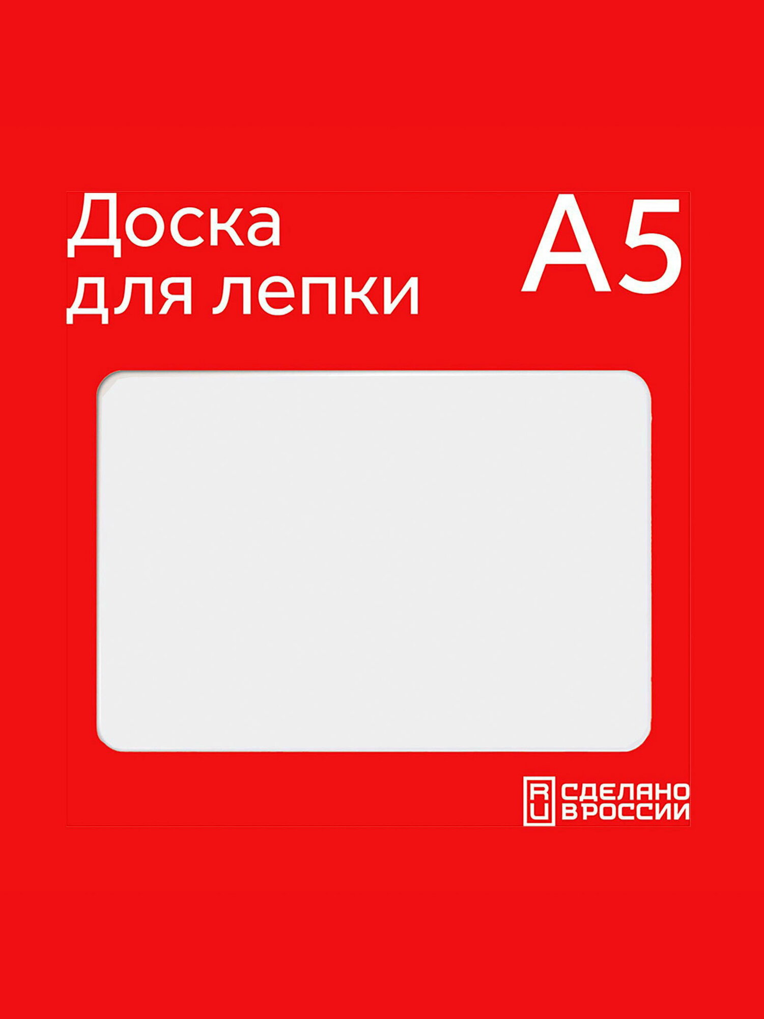Доска для лепки А5 эконом, 600 мкм, белая, цвет: белый, размер упаковки: 23 x 0.1 x 18.5 см.