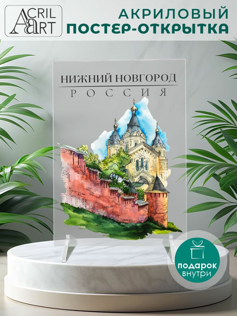 Акриловая открытка - Нижний Новгород