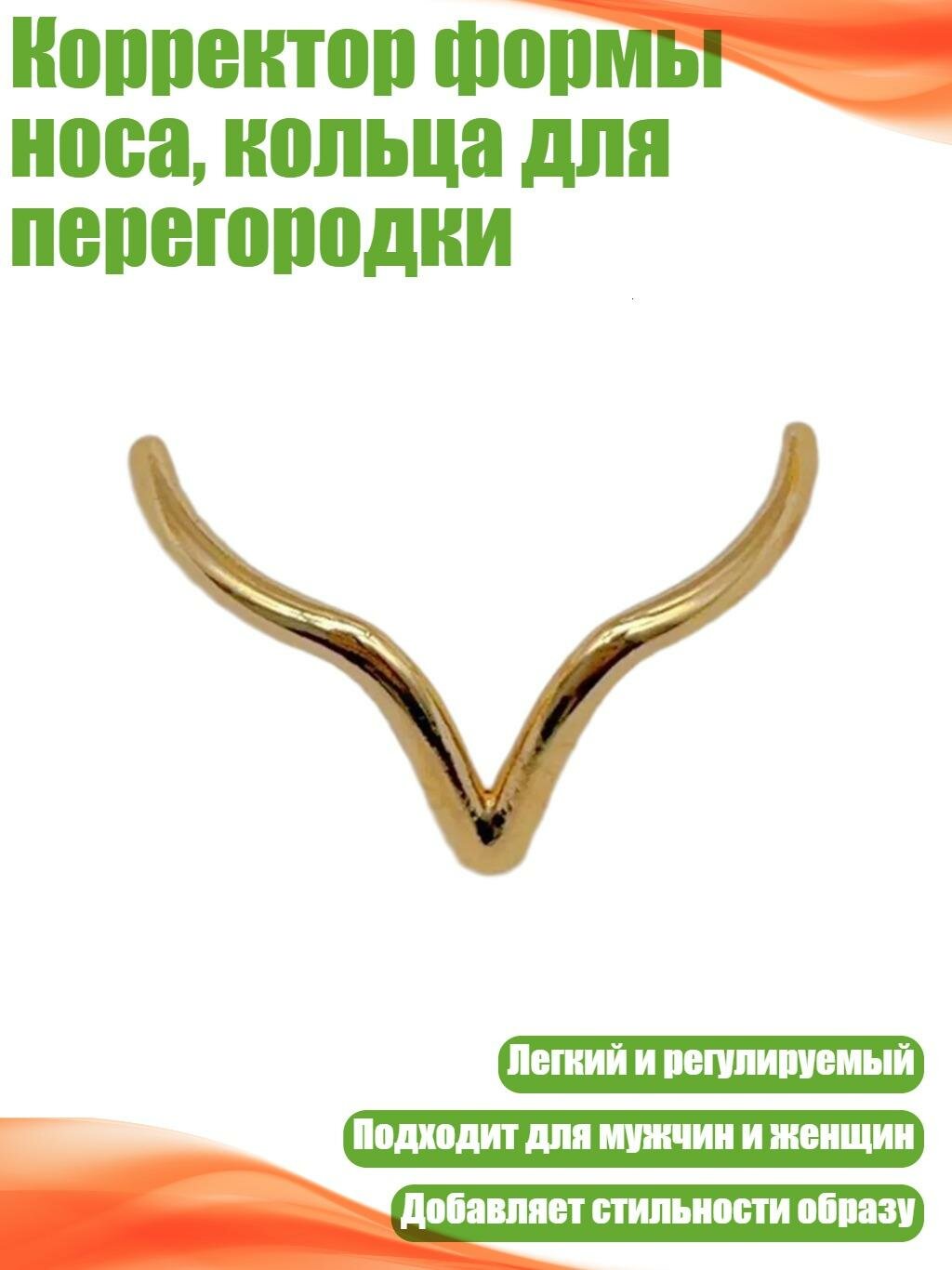 Корректор формы носа, кольца для перегородки, 3