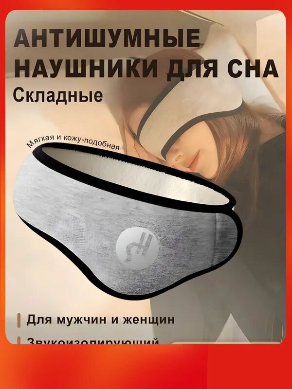 GASTROPOD Складные антишумные наушники для сна, защита от шума и звукоизоляция для мужчин и женщин.