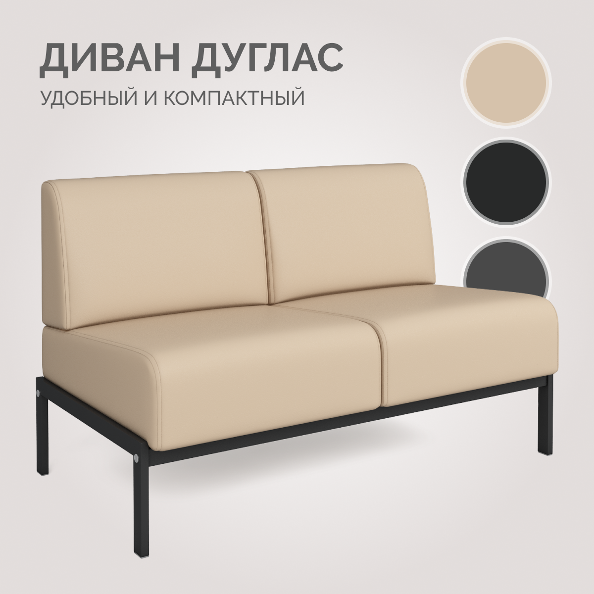 Диван Дуглас Латте 103, Твой Диван, двухместный, для офиса, зоны ожидания, кухни, бежевый