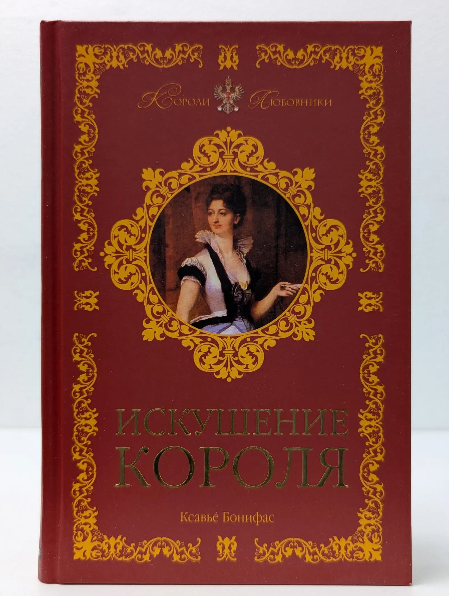 Искушение короля Бонифас Ксавье 2008