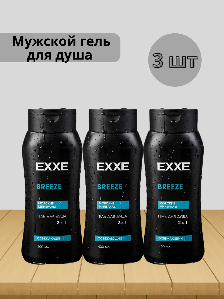 Набор 3 шт Эксе / EXXE - Гель для душа Breeze с морскими минералами 400 мл