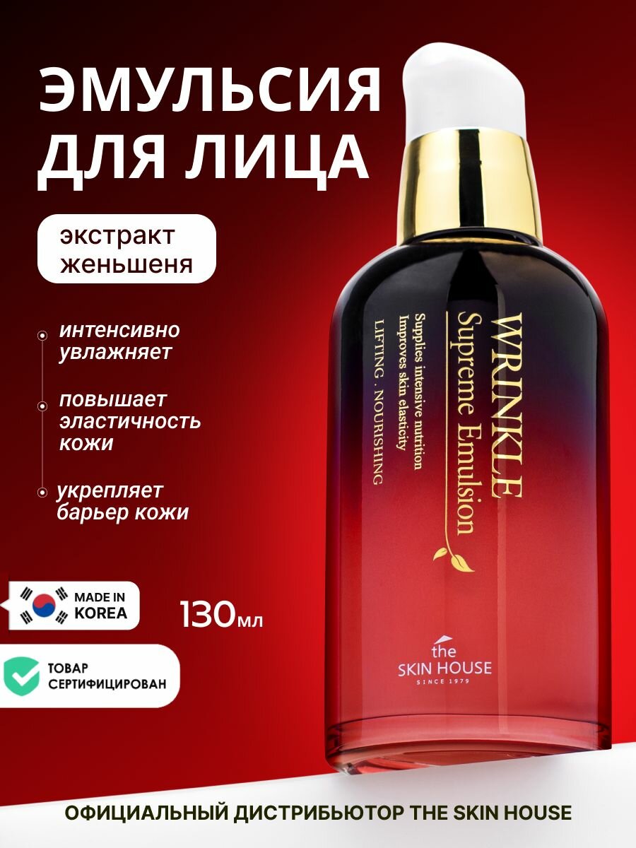 THE SKIN HOUSE Эмульсия для ухода за кожей лица, шеи и зоны декольте против морщин с женьшенем "Wrinkle Supreme", корейская косметика, 130мл