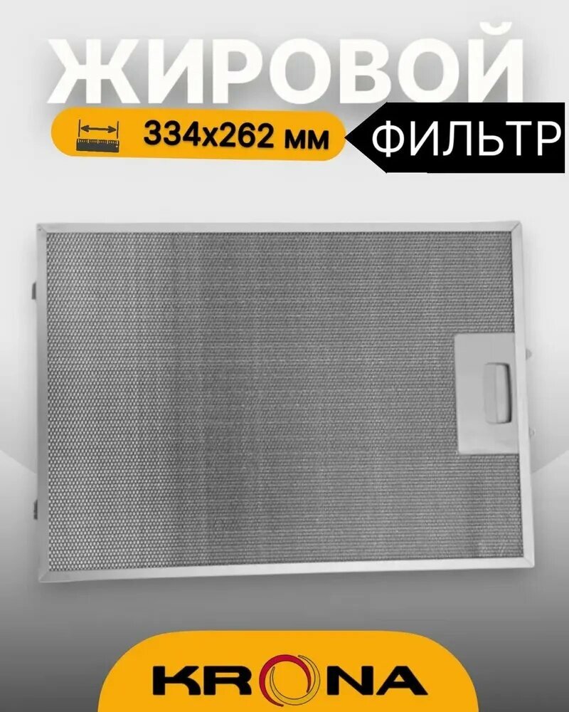 Жировой фильтр для вытяжек Krona 334х262мм