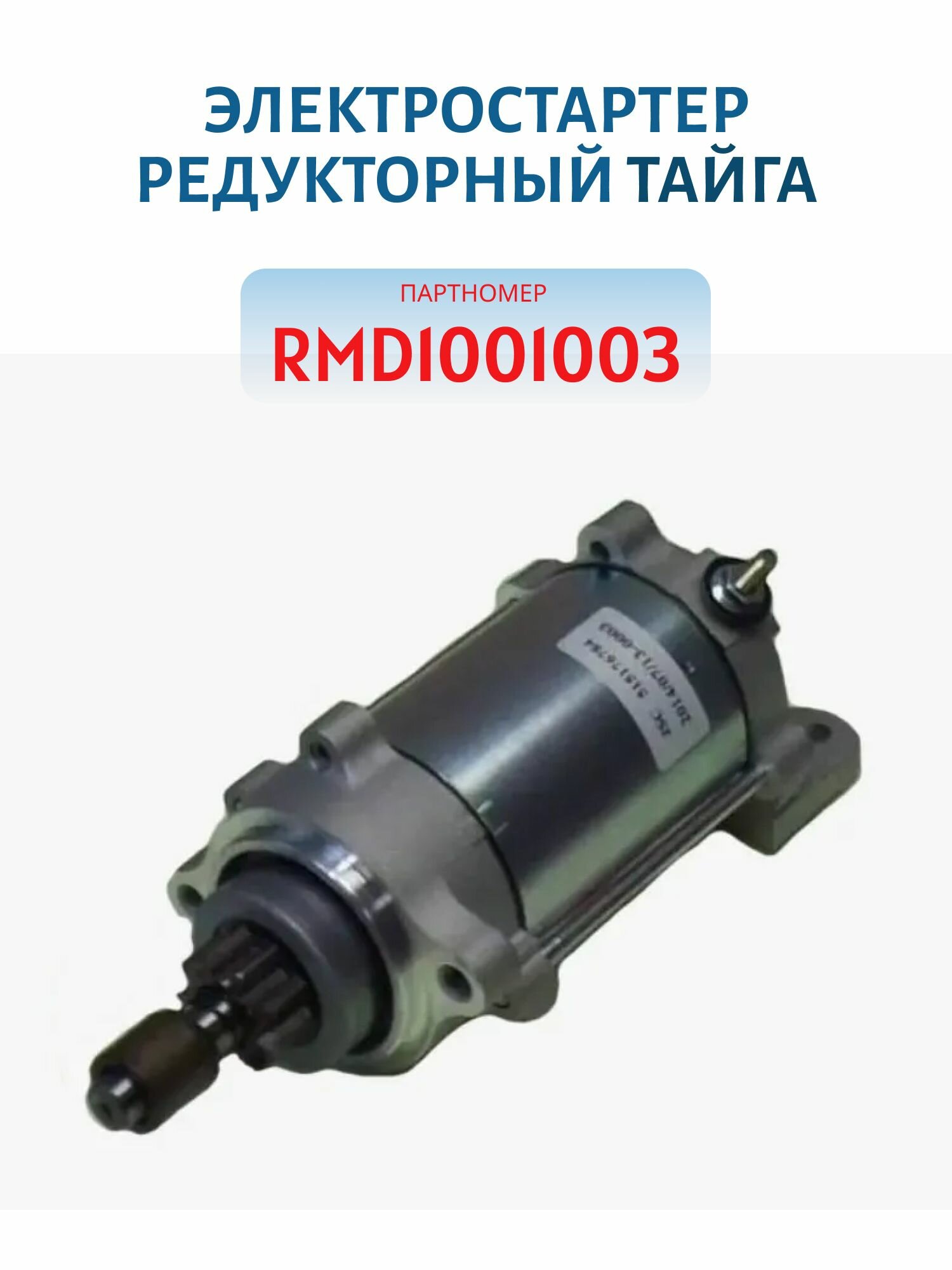 Электростартер редукторный RMD1001003 Тайга
