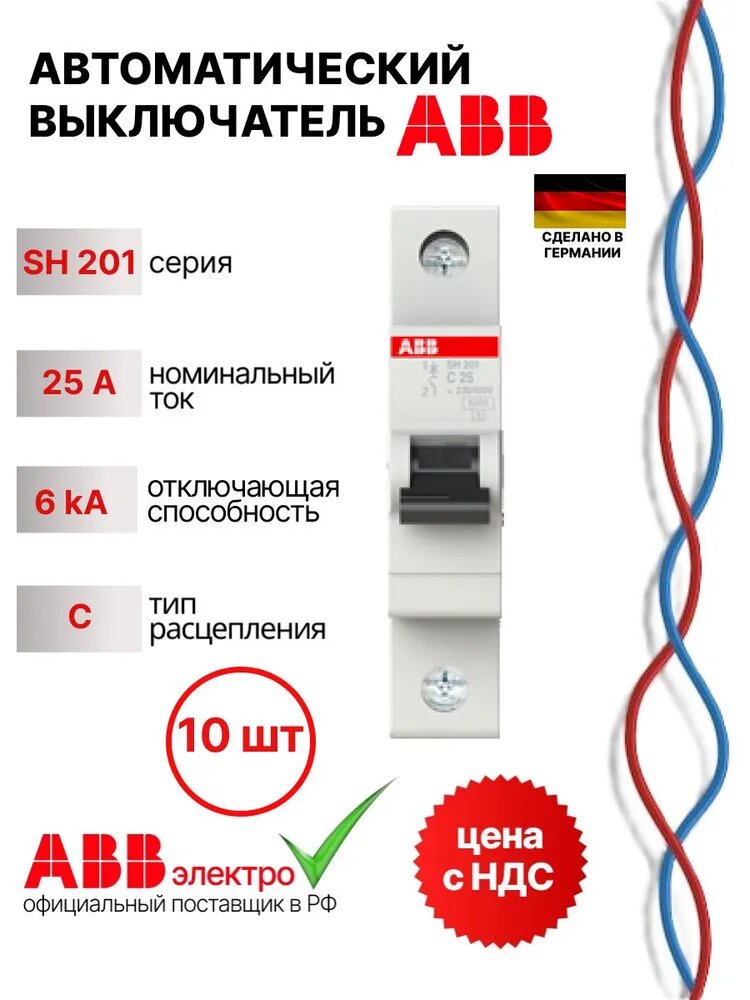 Автоматический выключатель ABB SH201 25A 6kA 1P тип С 2CDS211001R0254 - 10шт