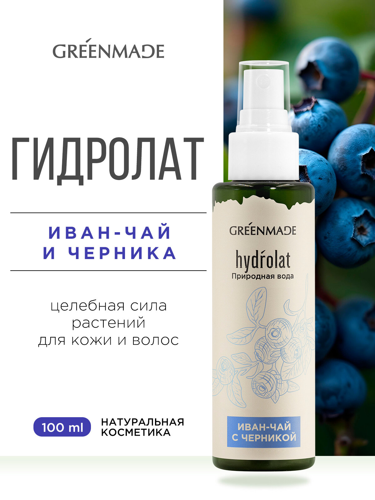 Гидролат для лица Иван-чай с черникой
