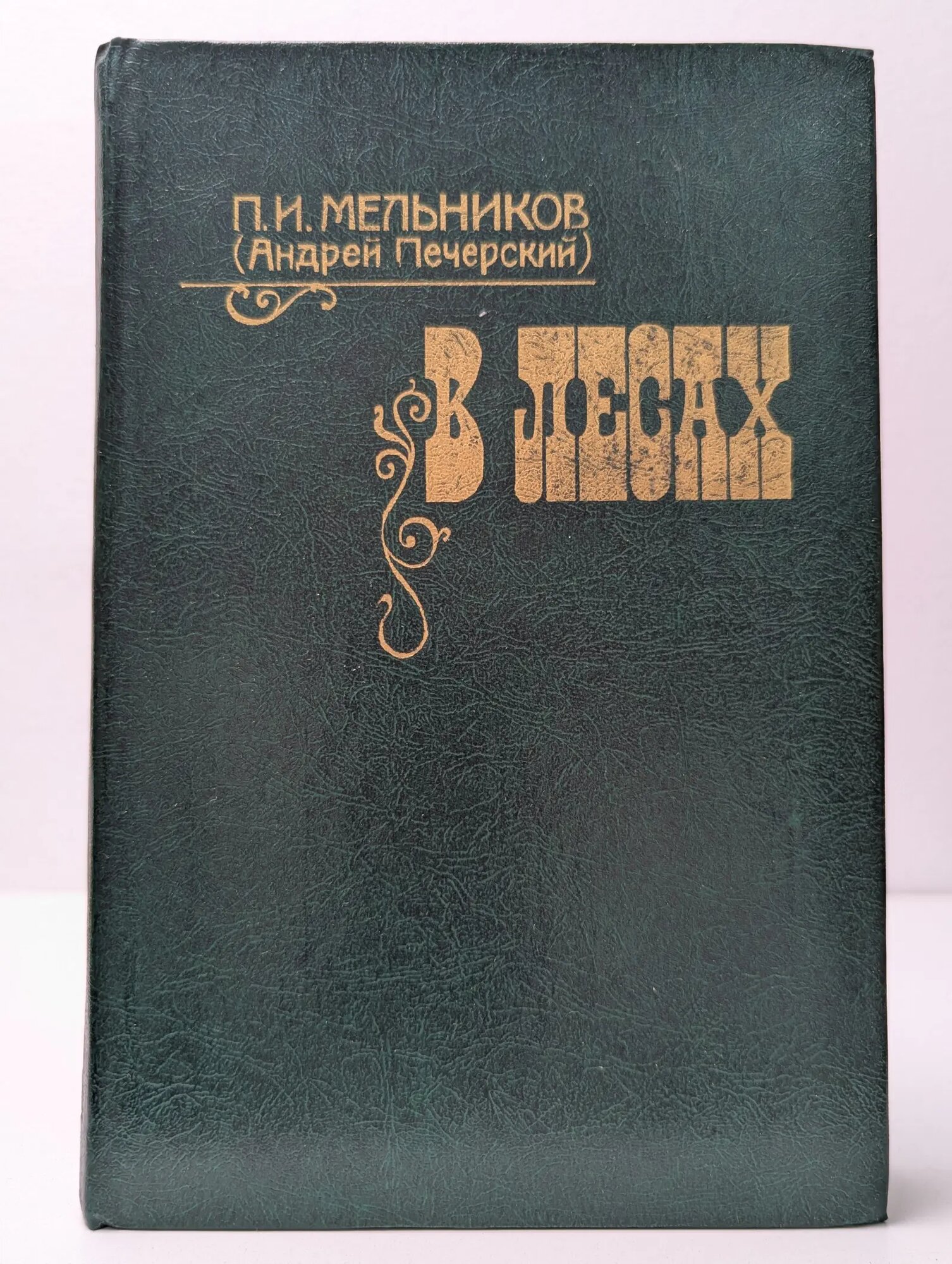 В лесах. В 2 книгах. Книга 1 Мельников Павел Иванович 1984