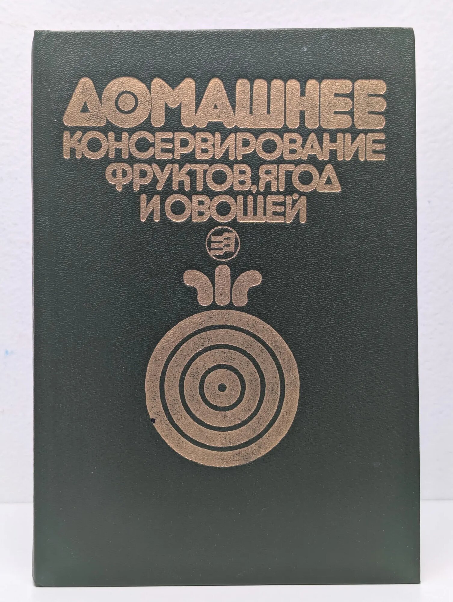 Домашнее консервирование фруктов, ягод и овощей Путицева Лидия Филипповна, Иванова Тамара Николаевна 1991