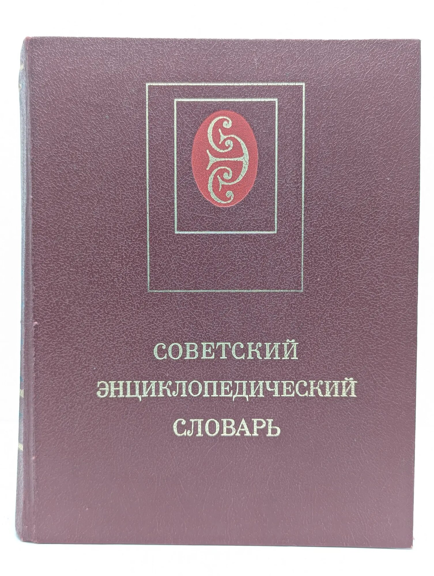 Советский энциклопедический словарь Прохоров Александр Михайлович (ред.) 1983