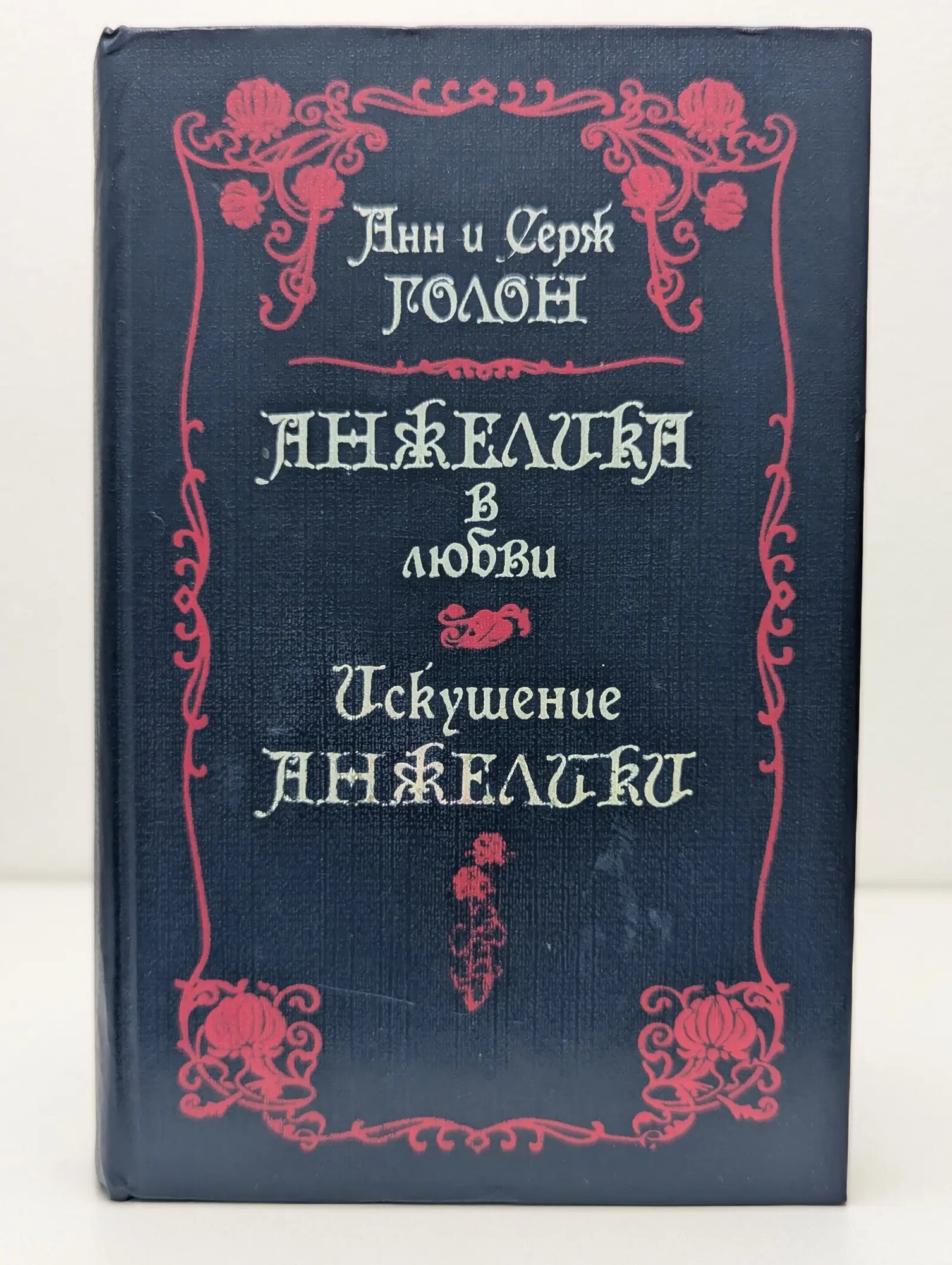 Анжелика в любви. Искушение Анжелики Голон Анн, Голон Серж 1992