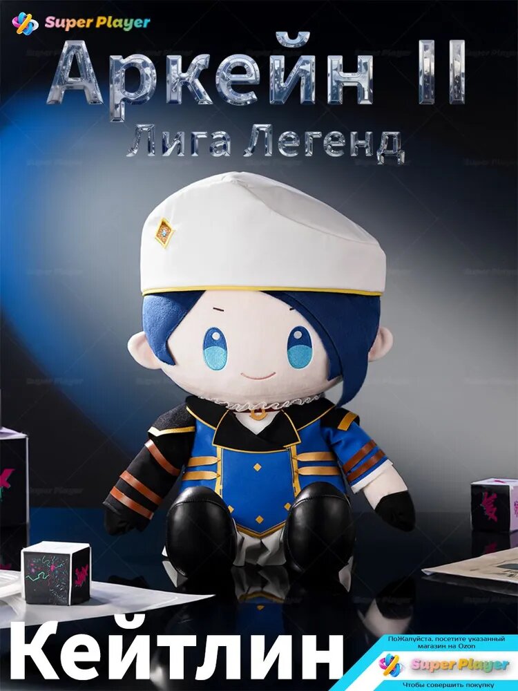 Большая плюшевая игрушка Лига Легенд: Кейтлин из Аркейна / League of Legends ARCANE Caitlyn Large Plush Toy