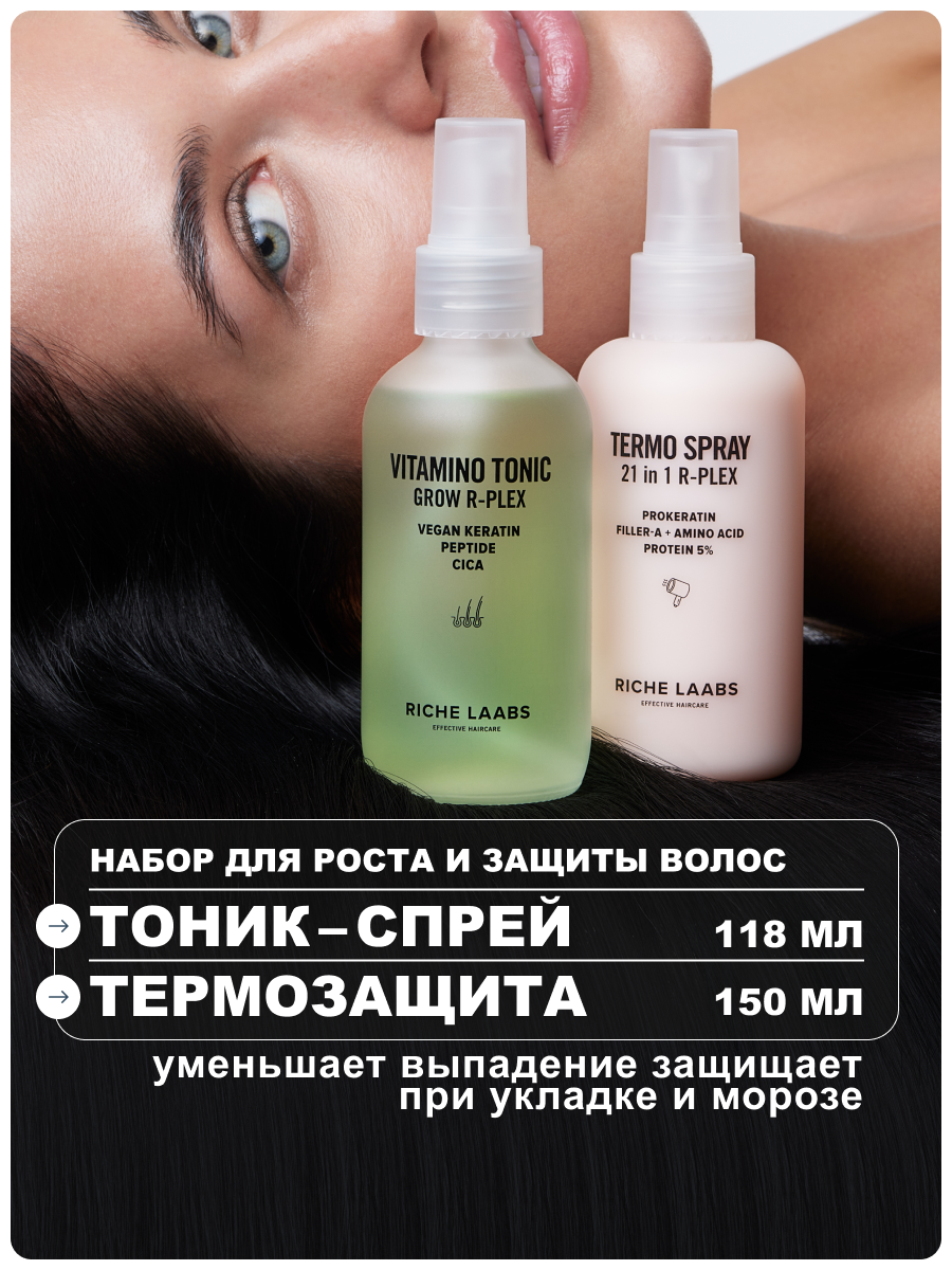RICHE Набор для волос: тоник - спрей для роста волос + термозащита 21 в 1