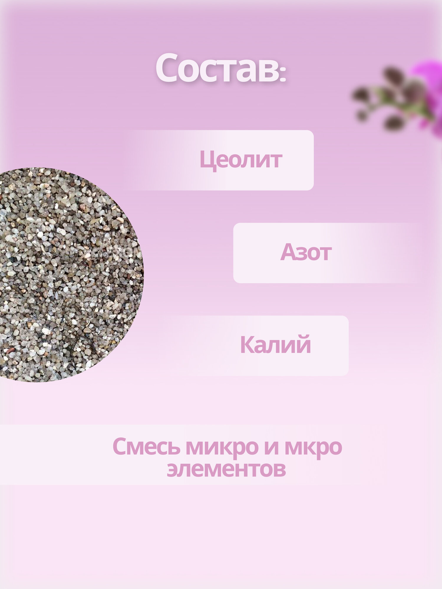Удобрение Zaton "Орхидея", цеолит, в гранулах, для комнатных растений — фото 1